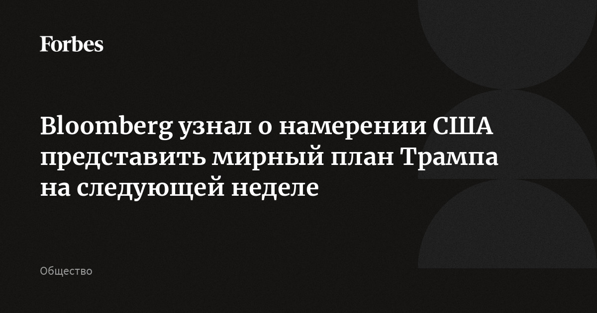 Bloomberg узнал о намерении США представить мирный план Трампа на ...