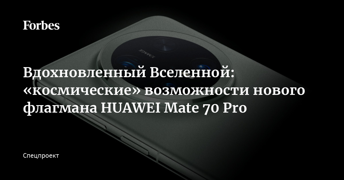 Вдохновленный Вселенной: «космические» возможности нового флагмана ...