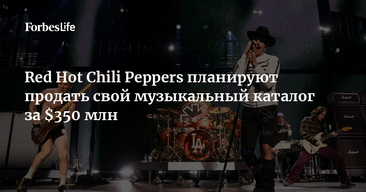 Red Hot Chili Peppers планируют продать свой музыкальный каталог за ...