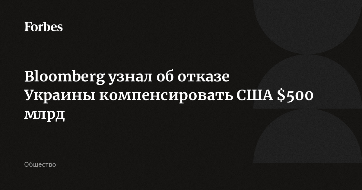 Bloomberg узнал об отказе Украины компенсировать США $500 млрд | Forbes.ru