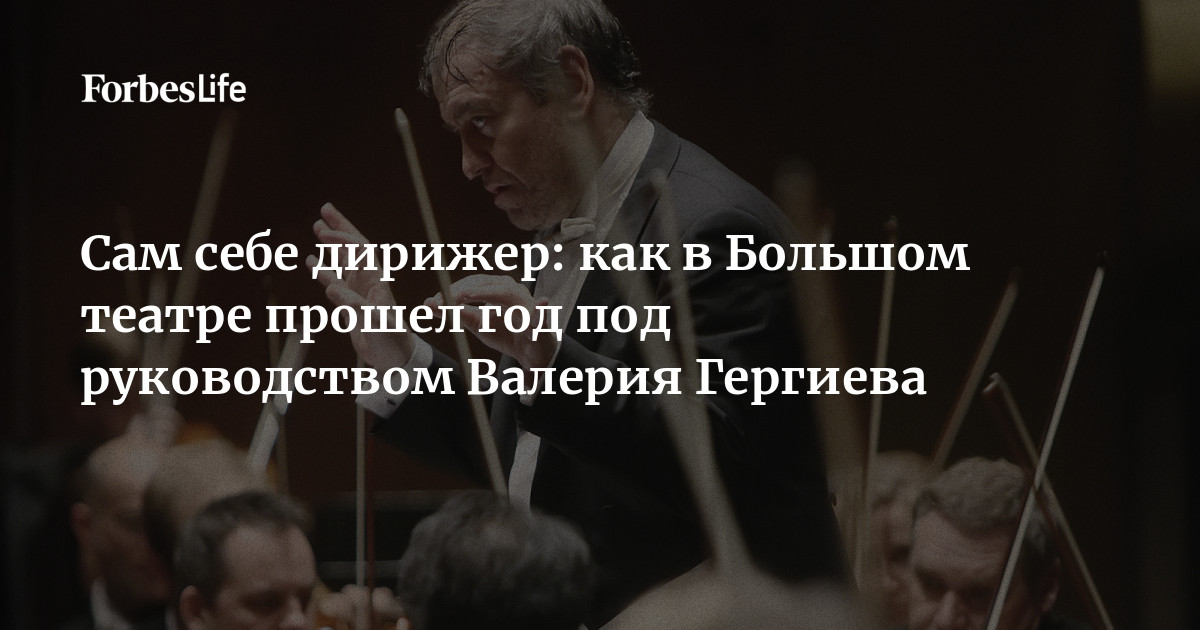 Сам себе дирижер: как в Большом театре прошел год под руководством ...