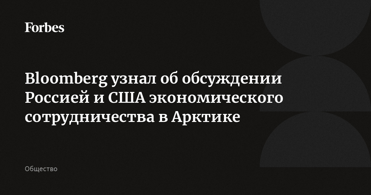 Bloomberg узнал об обсуждении Россией и США экономического ...