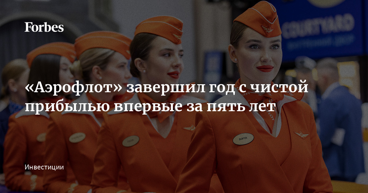 «Аэрофлот» завершил год с чистой прибылью впервые за пять лет | Forbes.ru