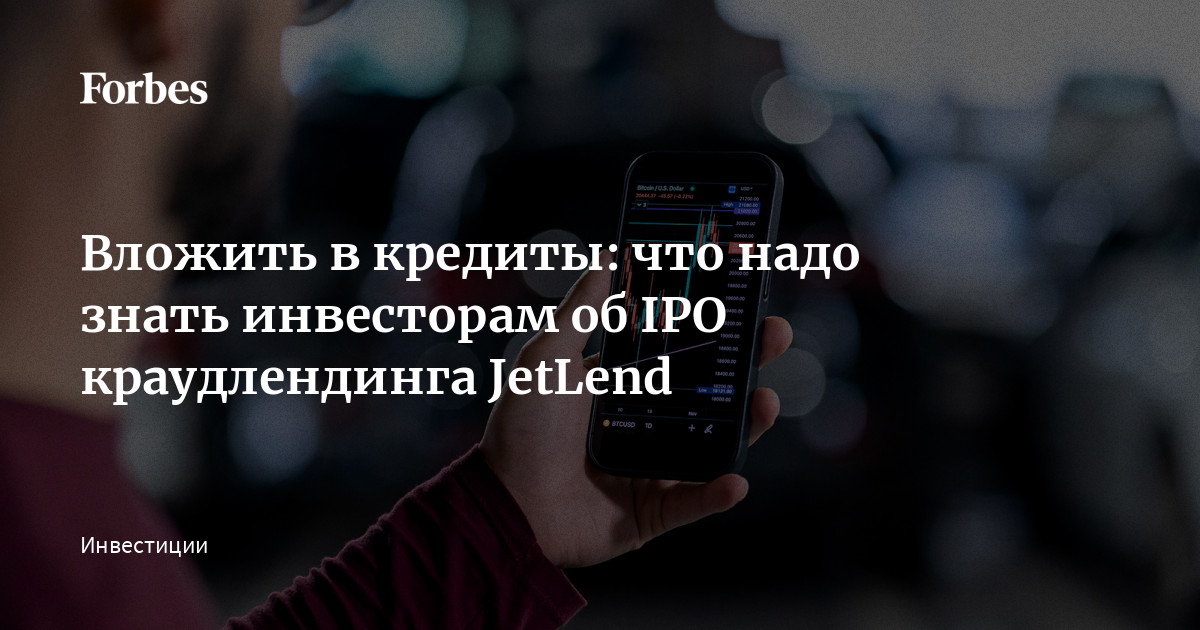 Вложить в кредиты: что надо знать инвесторам об IPO краудлендинга JetLend | Forbes.ru