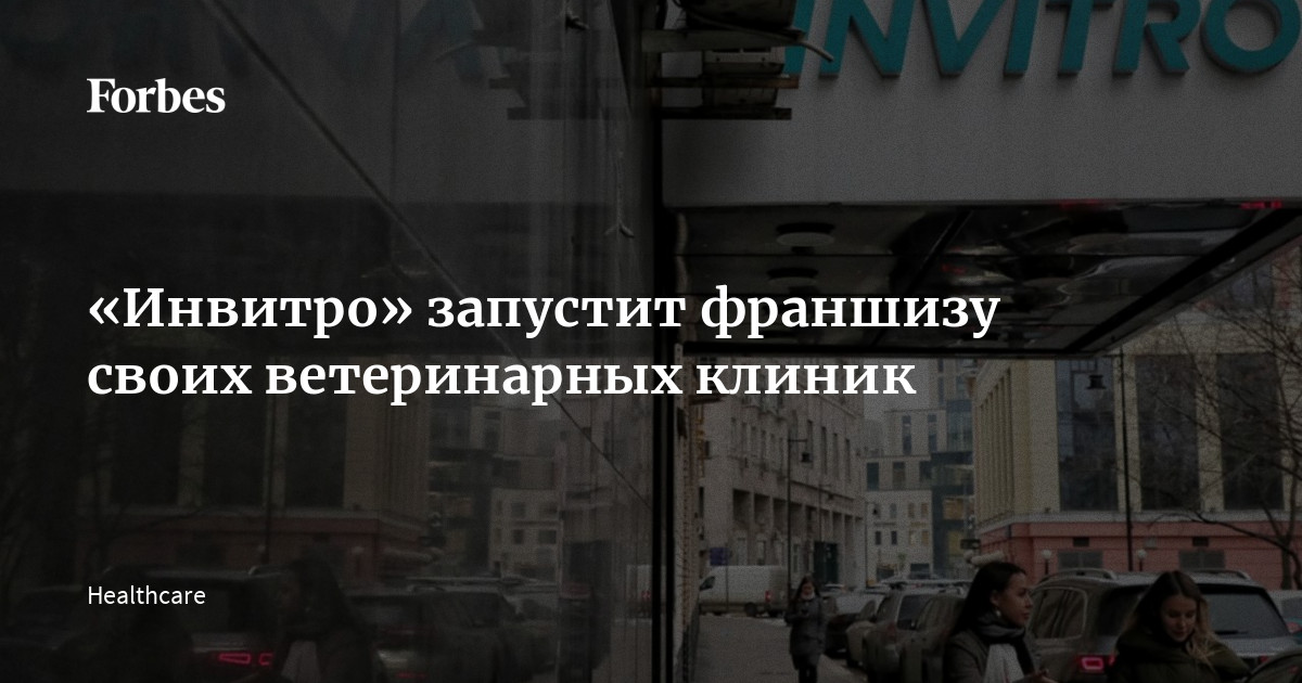 «Инвитро» запустит франшизу своих ветеринарных клиник | Forbes.ru