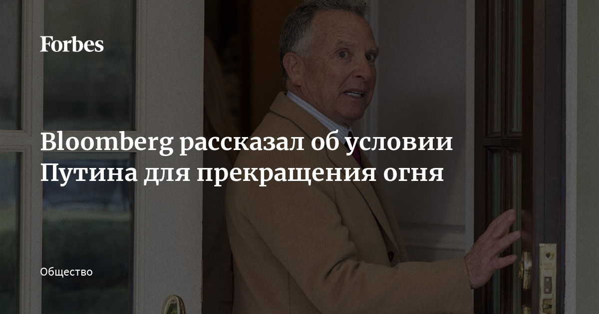 Bloomberg рассказал об условии Путина для прекращения огня | Forbes.ru