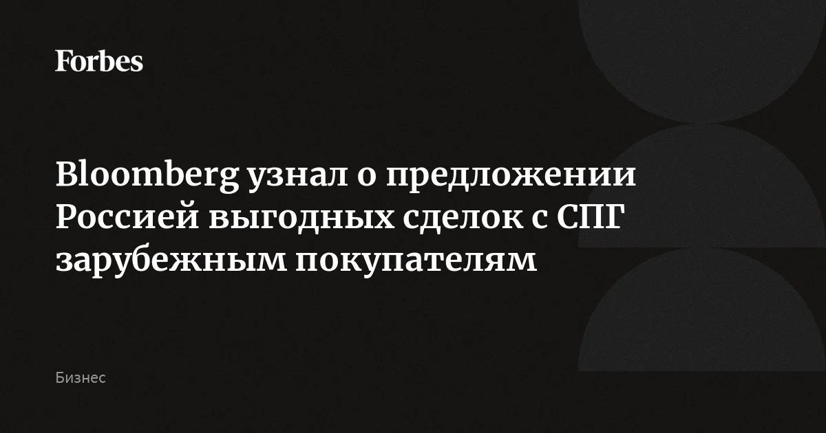 Bloomberg узнал о предложении Россией выгодных сделок с СПГ зарубежным ...