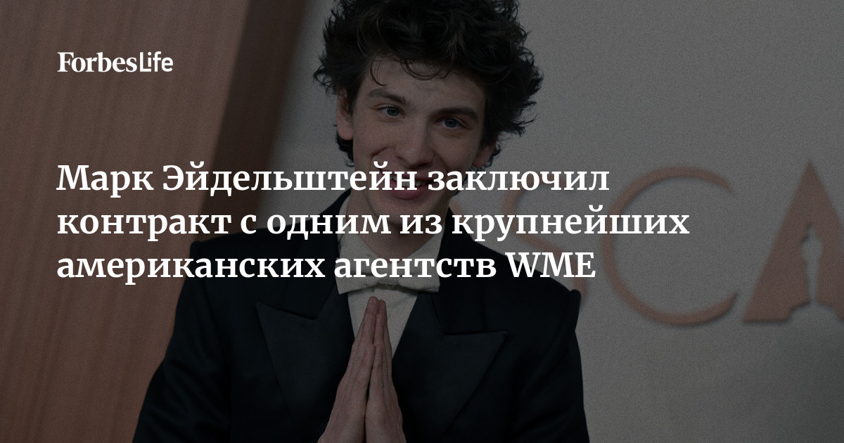 Марк Эйдельштейн заключил контракт с одним из крупнейших американских ...