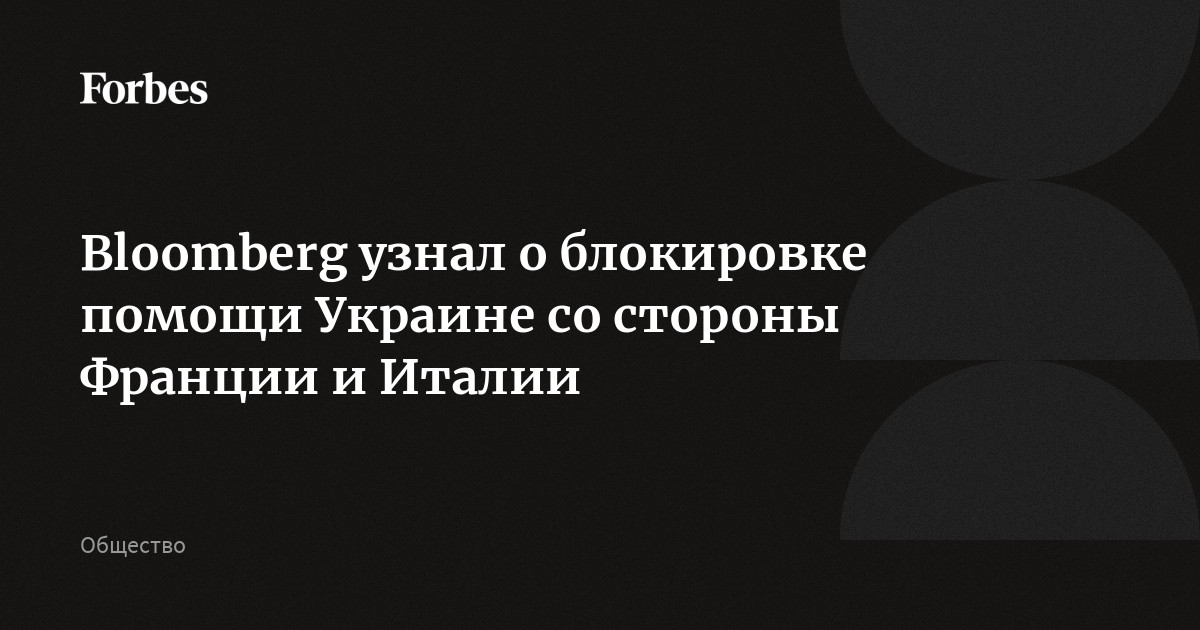 Bloomberg узнал о блокировке помощи Украине со стороны Франции и Италии ...