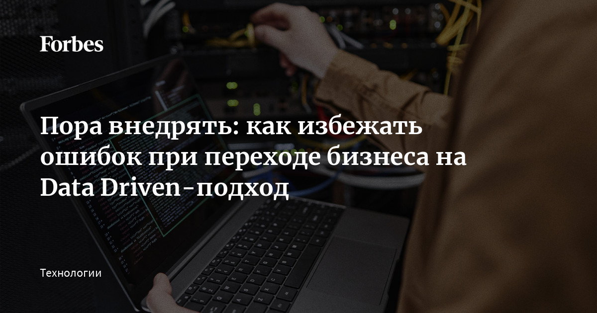 Пора внедрять: как избежать ошибок при переходе бизнеса на Data Driven ...