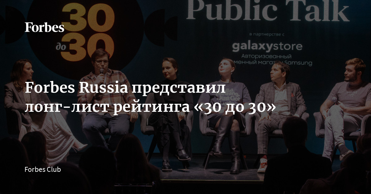 Forbes Russia представил лонг-лист рейтинга «30 до 30» | Forbes.ru