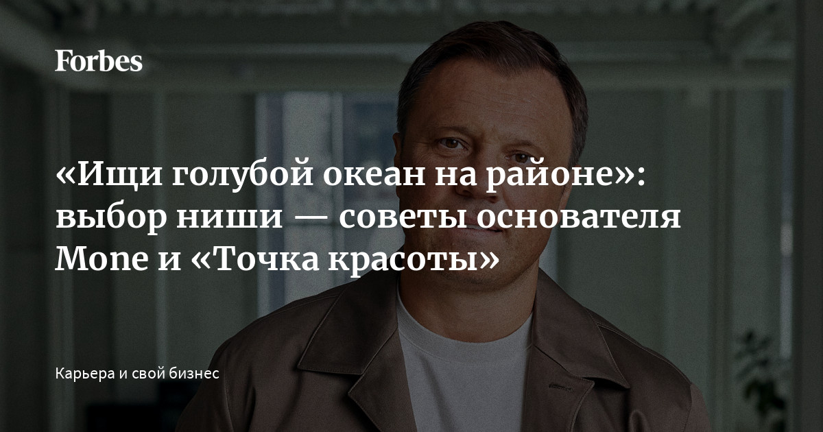 «Ищи голубой океан на районе»: выбор ниши — советы основателя Mone и ...