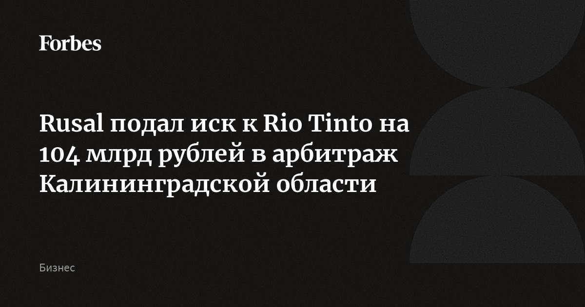 Rusal подал иск к Rio Tinto на 104 млрд рублей в арбитраж ...