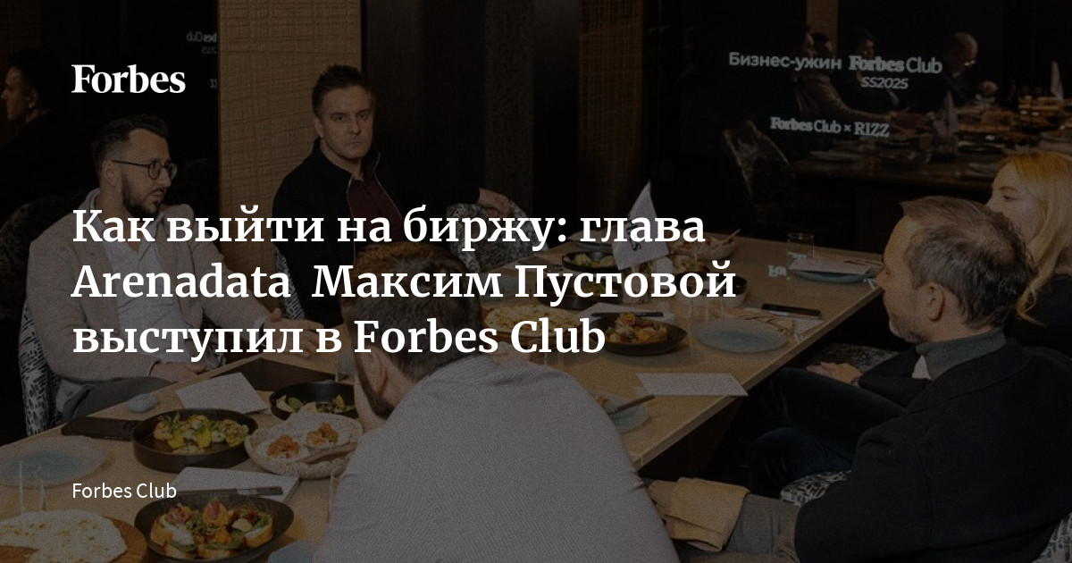 Как выйти на биржу: глава Arenadata Максим Пустовой выступил в Forbes Club | Forbes.ru