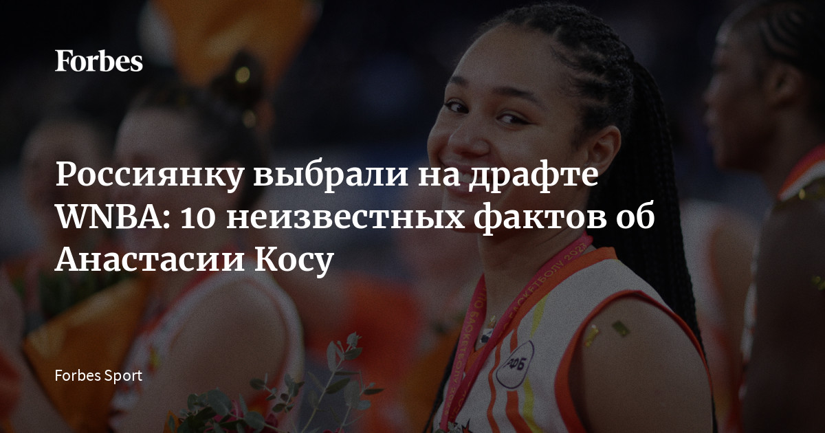 Россиянку выбрали на драфте WNBA: 10 неизвестных фактов об Анастасии ...