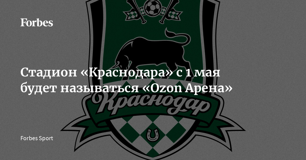Стадион «Краснодара» с 1 мая будет называться «Ozon Арена» | Forbes.ru