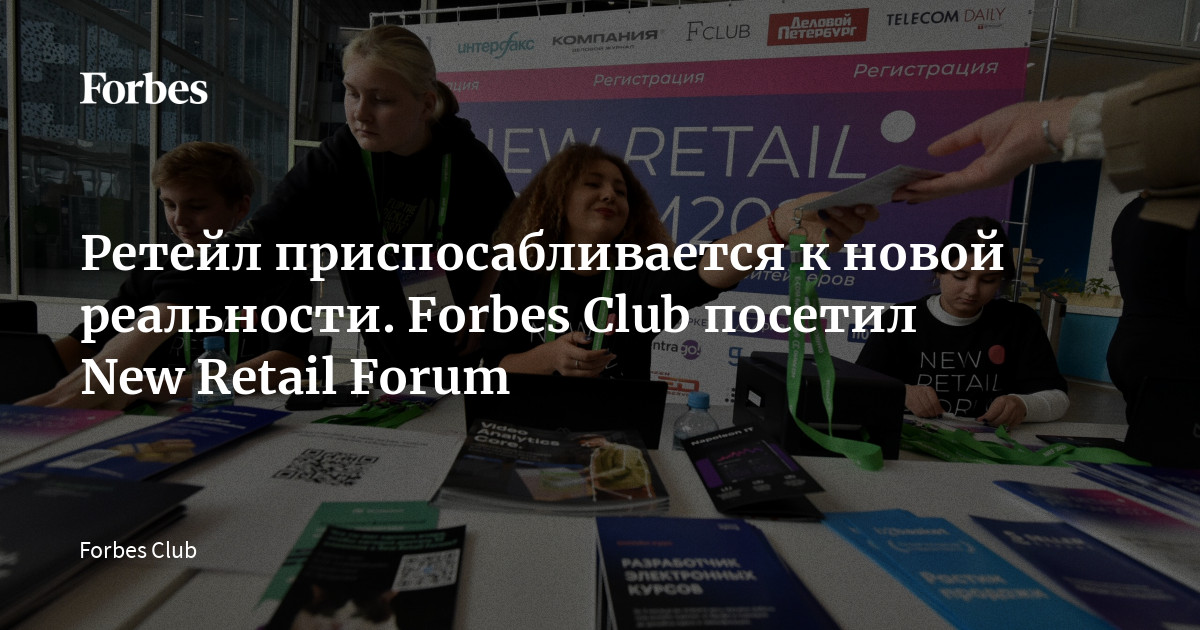 Ретейл приспосабливается к новой реальности. Forbes Club посетил New ...