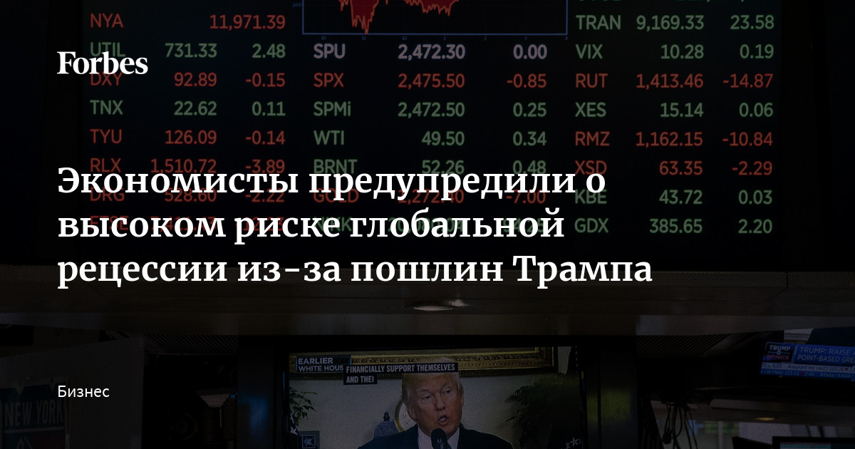 Экономисты предупредили о высоком риске глобальной рецессии из-за ...