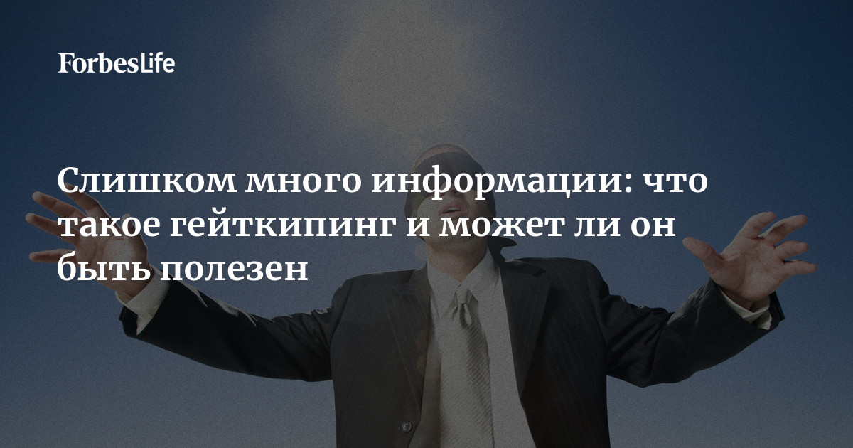 Слишком много информации: что такое гейткипинг и может ли он быть ...