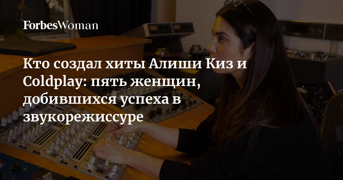 Кто создал хиты Алиши Киз и Coldplay: пять женщин, добившихся успеха в ...