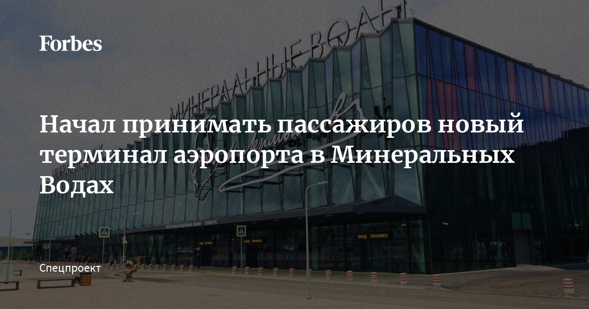 Начал принимать пассажиров новый терминал аэропорта в Минеральных Водах ...