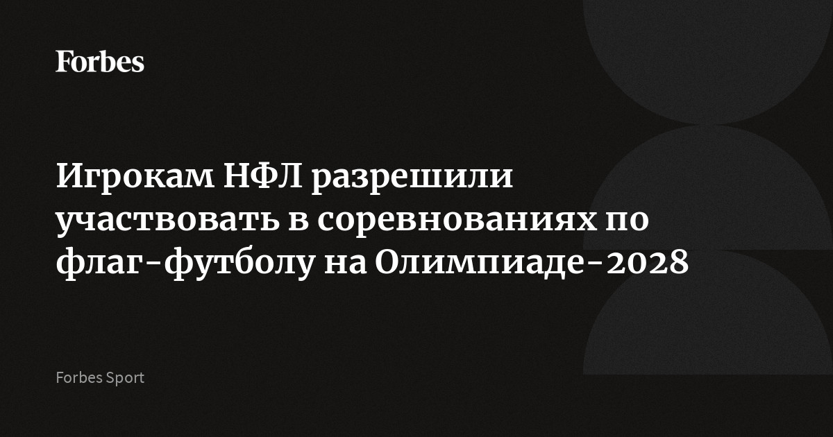 Игрокам НФЛ разрешили участвовать в соревнованиях по флаг-футболу на ...