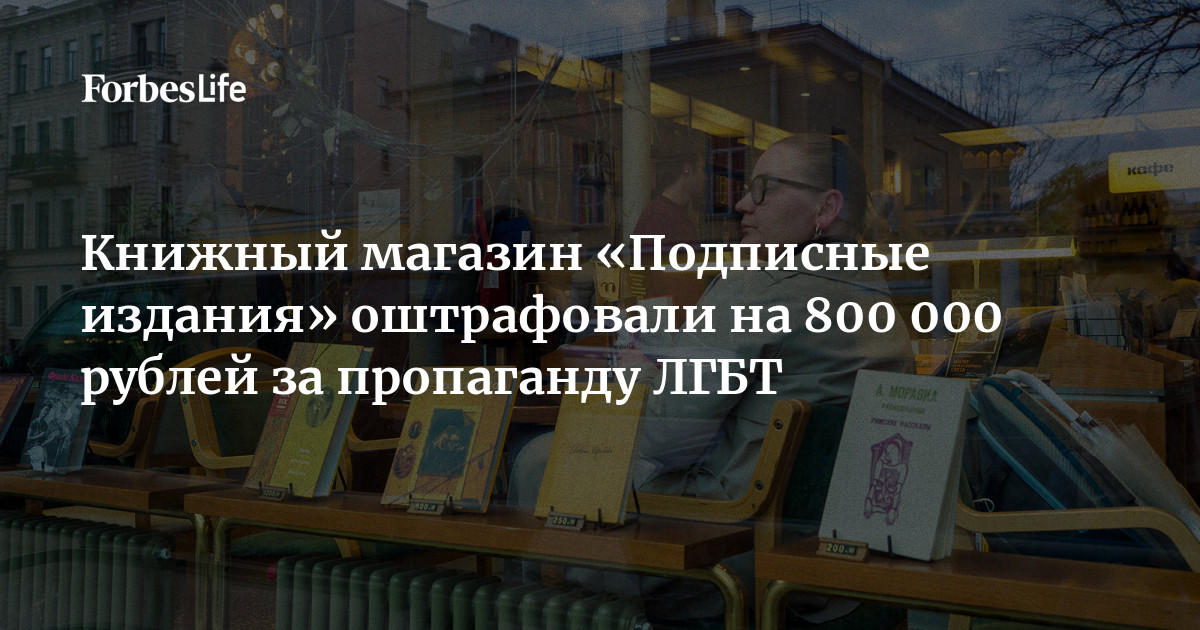 Книжный магазин «Подписные издания» оштрафовали на 800 000 рублей за ...