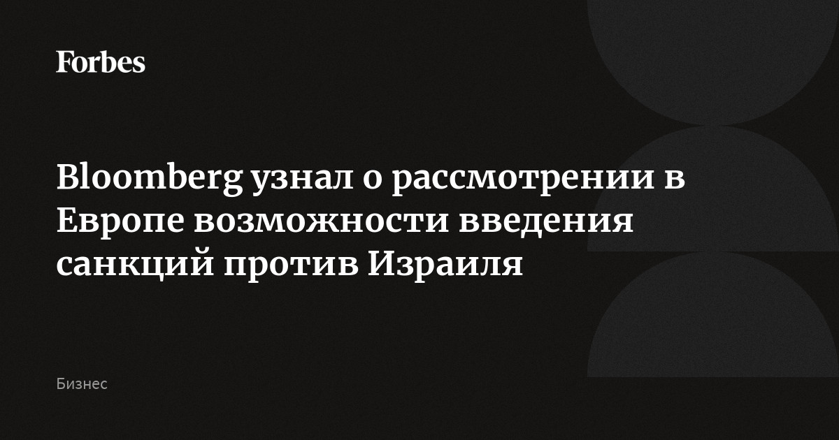 Bloomberg узнал о рассмотрении в Европе возможности введения санкций ...