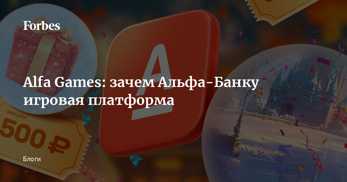 Alfa Games: зачем Альфа-Банку игровая платформа | Блоги | Forbes.ru