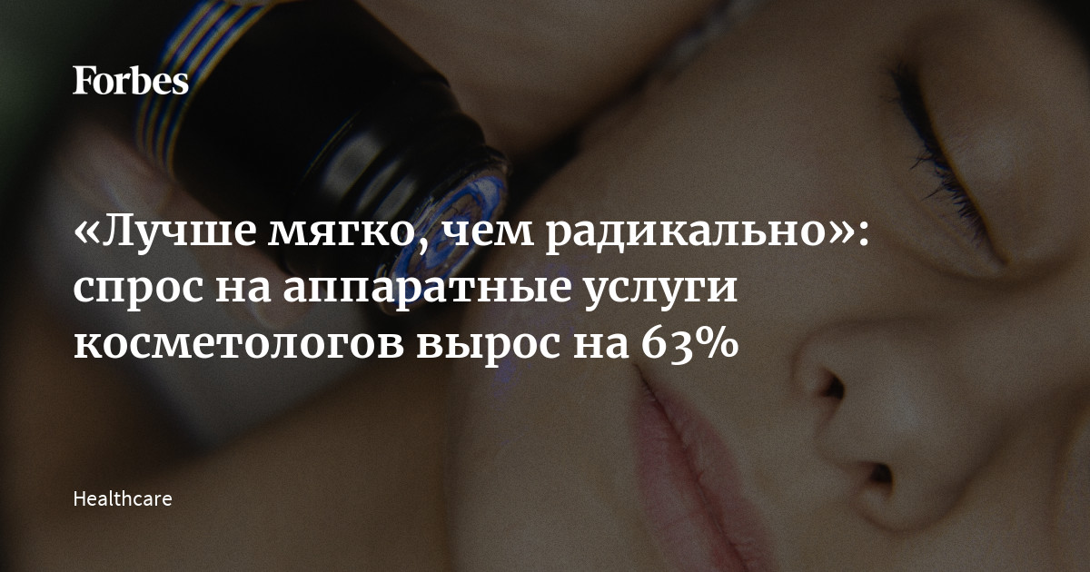 «Лучше мягко, чем радикально»: спрос на аппаратные услуги косметологов ...