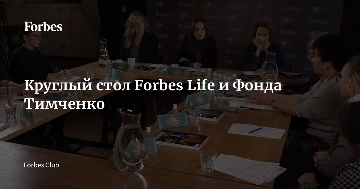 Круглый стол Forbes Life и Фонда Тимченко | Forbes.ru