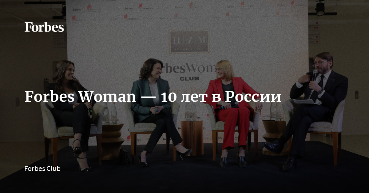 Forbes Woman — 10 лет в России | Forbes.ru