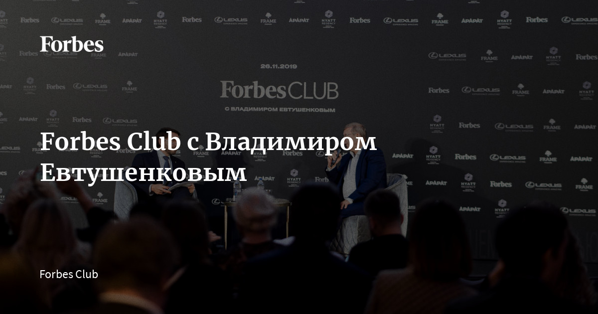 Forbes Club с Владимиром Евтушенковым | Forbes.ru