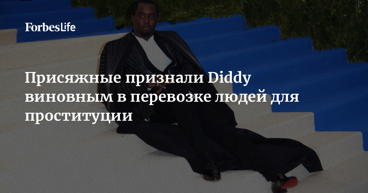 Присяжные признали Diddy виновным в перевозке людей для проституции ...