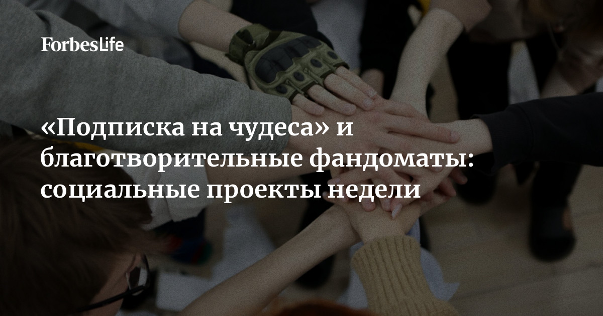 «Подписка на чудеса» и благотворительные фандоматы: социальные проекты ...