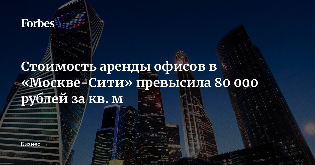 Стоимость аренды офисов в «Москве-Сити» превысила 80 000 рублей за кв ...