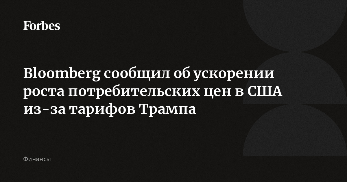 Bloomberg сообщил об ускорении роста потребительских цен в США из-за ...