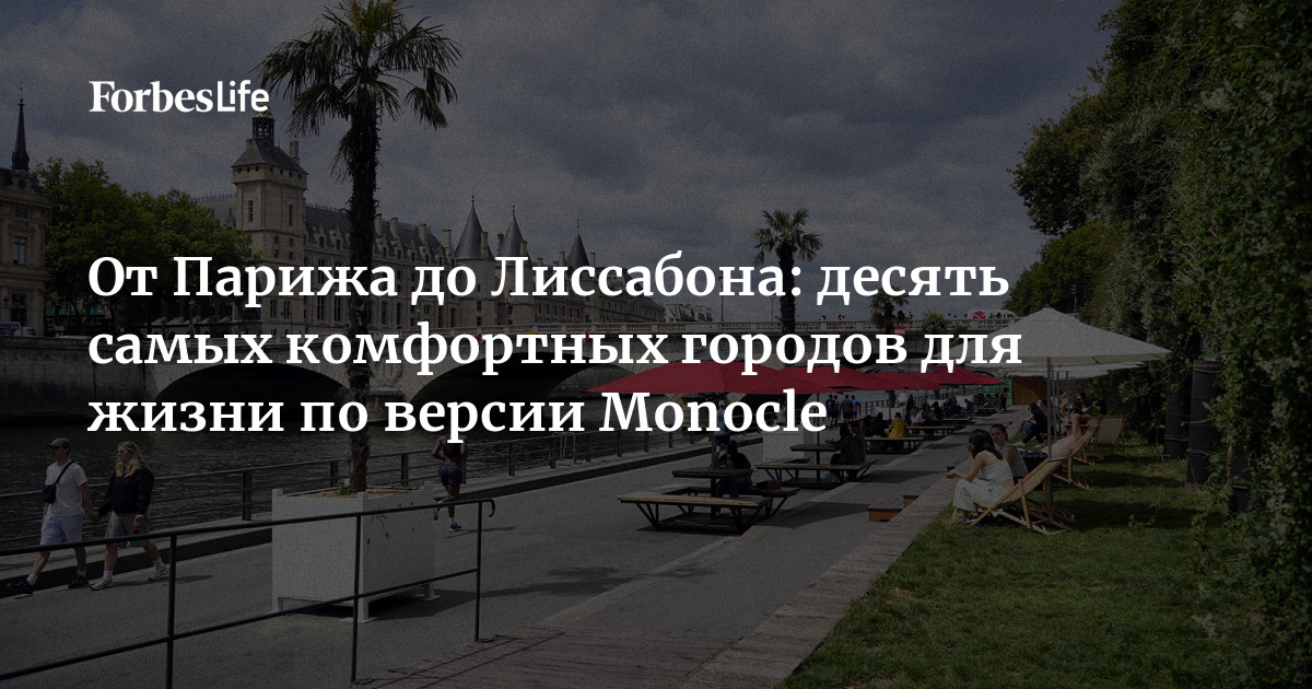 От Парижа до Лиссабона: десять самых комфортных городов для жизни по ...