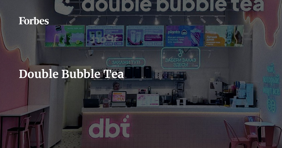 Купить франшизу Double Bubble Tea на сайте Forbes.ru