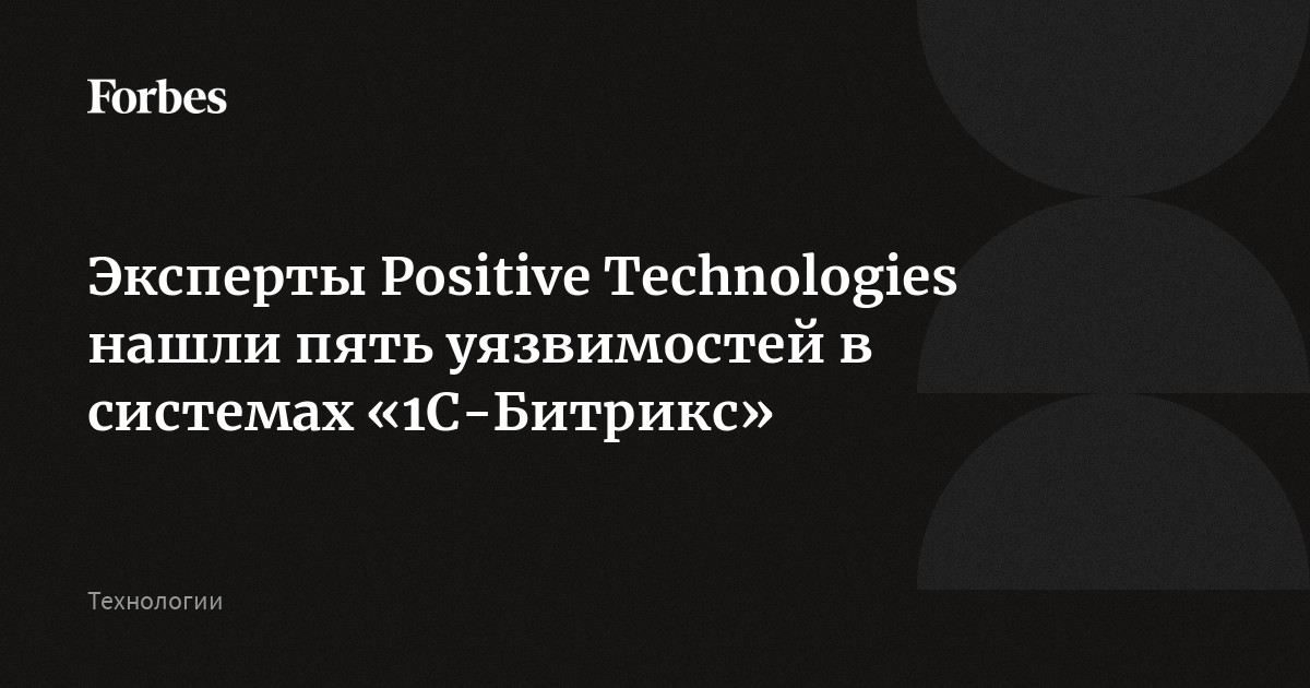 Эксперты Positive Technologies нашли пять уязвимостей в системах «1С ...