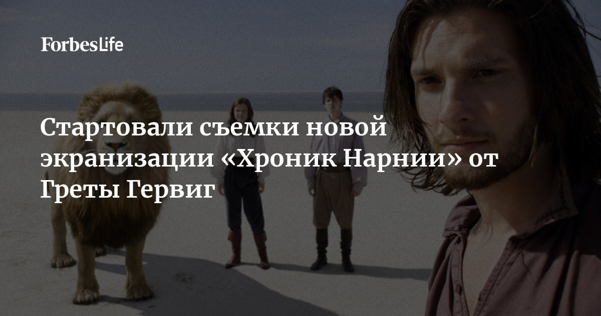 Стартовали съемки новой экранизации «Хроник Нарнии» от Греты Гервиг ...