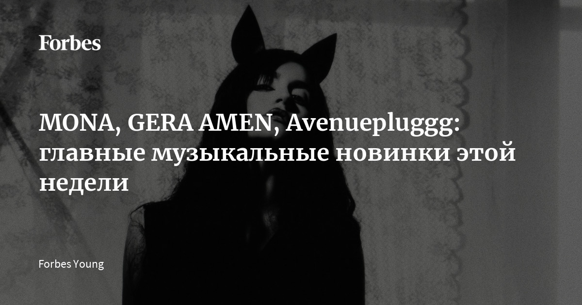 MONA, GERA AMEN, Avenuepluggg: главные музыкальные новинки этой недели ...