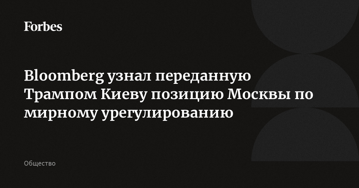 Bloomberg узнал переданную Трампом Киеву позицию Москвы по мирному ...