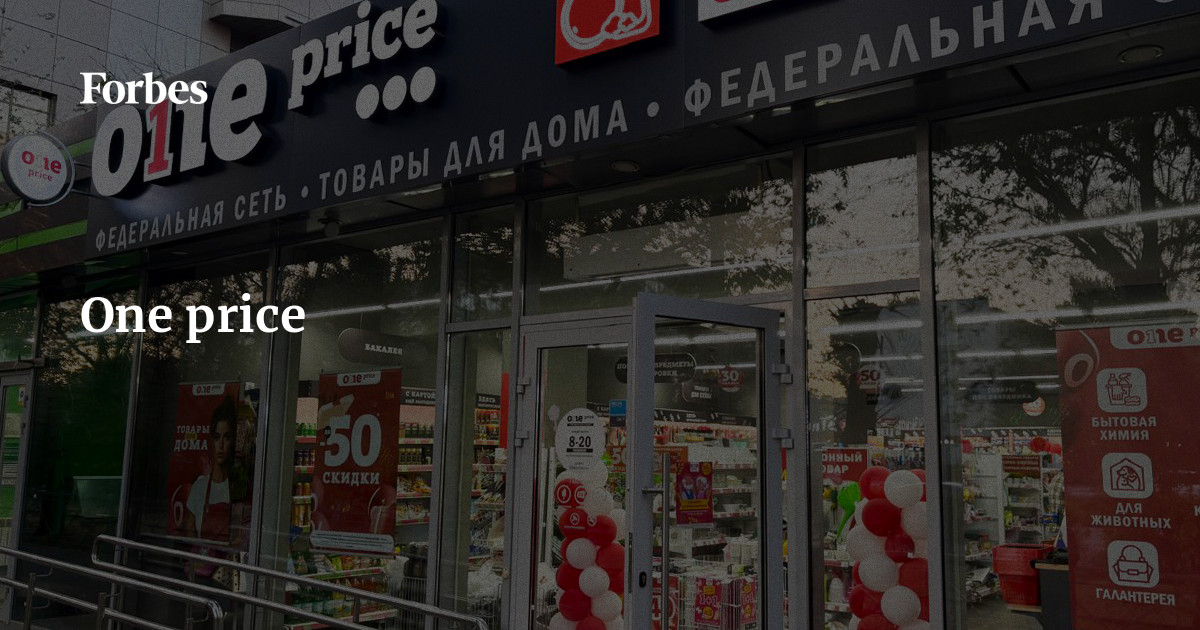 Купить франшизу One price на сайте Forbes.ru