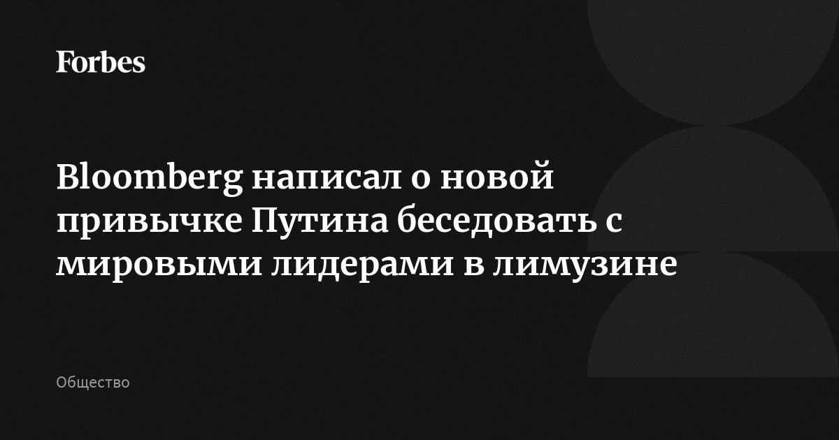 Bloomberg написал о новой привычке Путина беседовать с мировыми ...