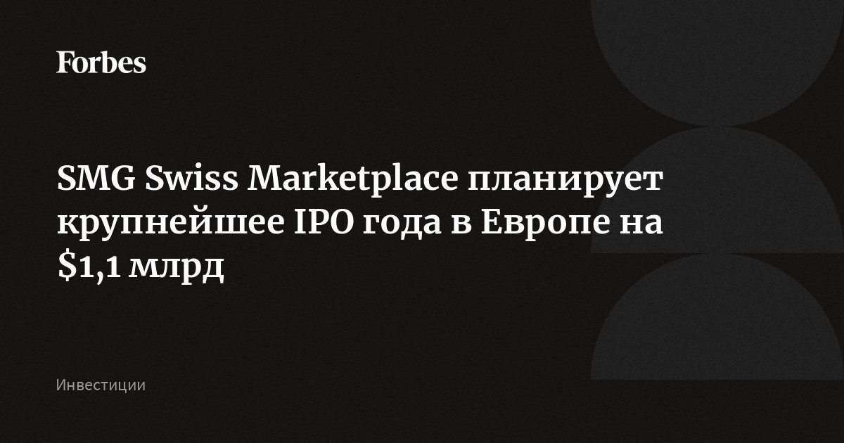 SMG Swiss Marketplace планирует крупнейшее IPO года в Европе на $1,1 ...