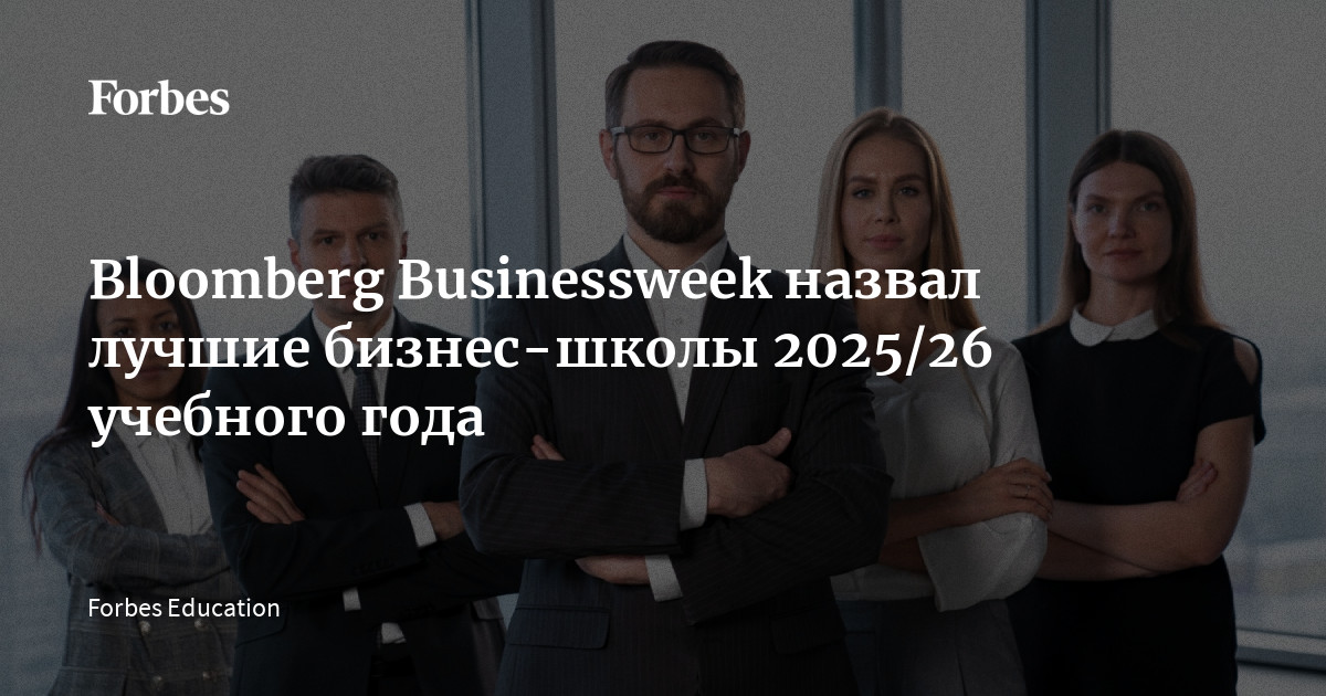 Bloomberg Businessweek назвал лучшие бизнес-школы 2025/26 | Forbes ...