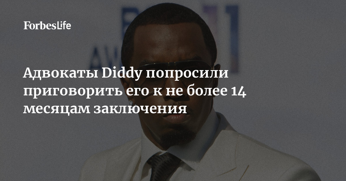 Адвокаты Diddy попросили приговорить его к не более 14 месяцам ...