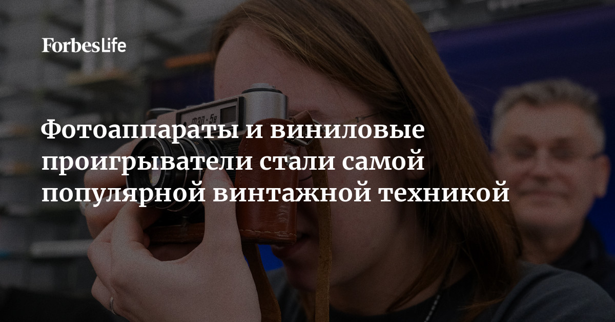 Фотоаппараты и виниловые проигрыватели стали самой популярной винтажной ...