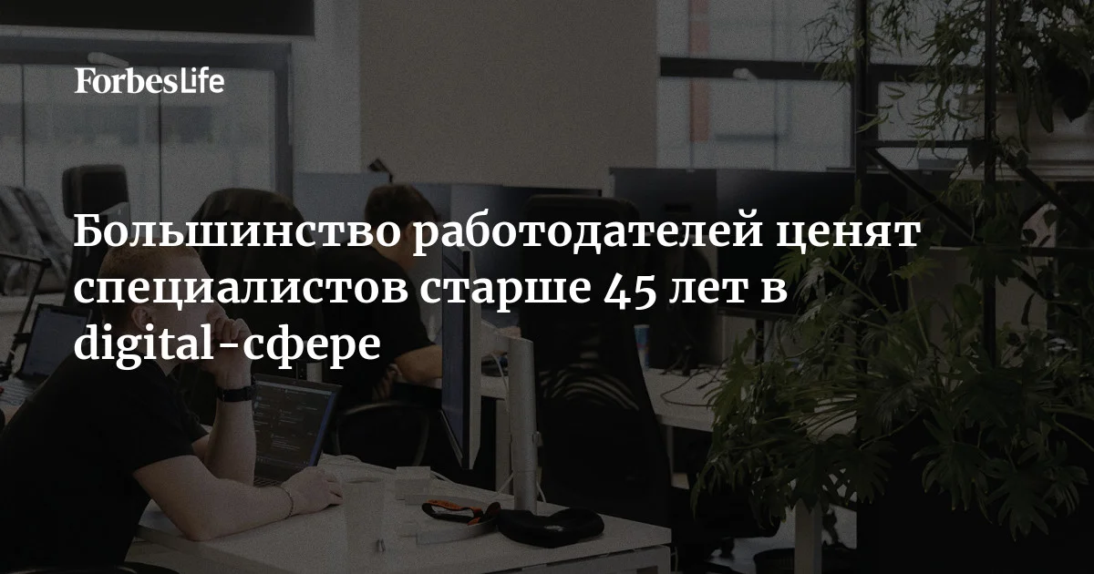 Большинство работодателей ценят специалистов старше 45 лет в digital ...